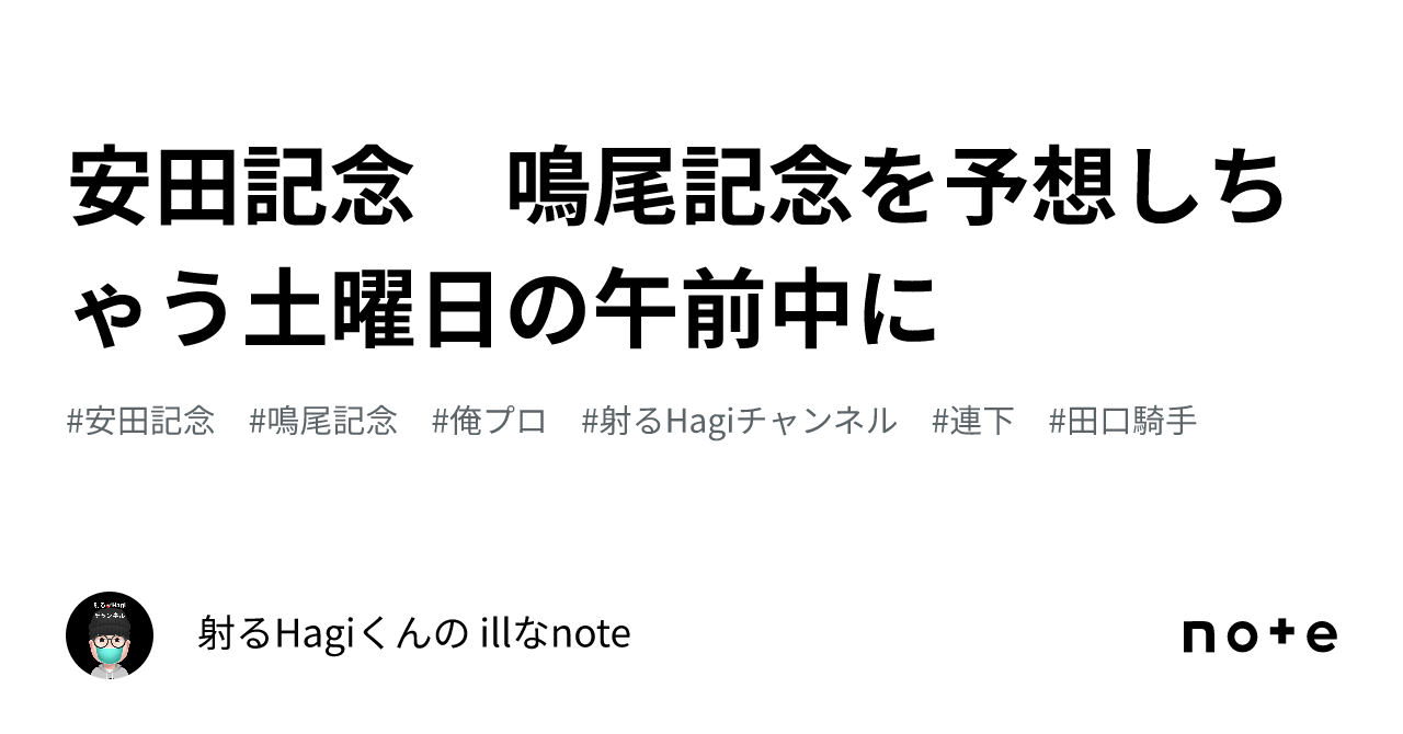 安田記念 鳴尾記念を予想しちゃう土曜日の午前中に｜射る🎯Hagiくんの illなnote