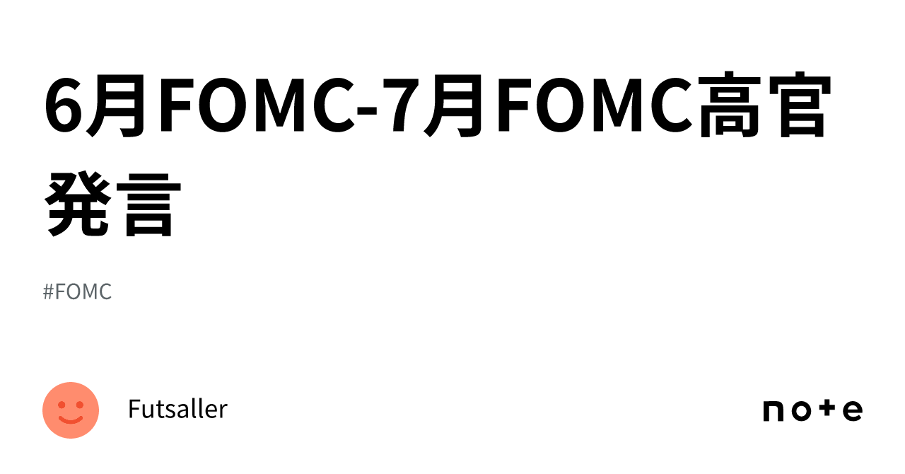 6月FOMC-7月FOMC高官発言｜Futsaller