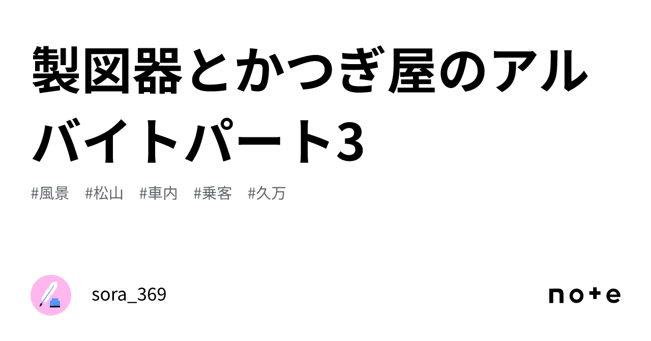 製図器とかつぎ屋のアルバイトパート3｜sora_369