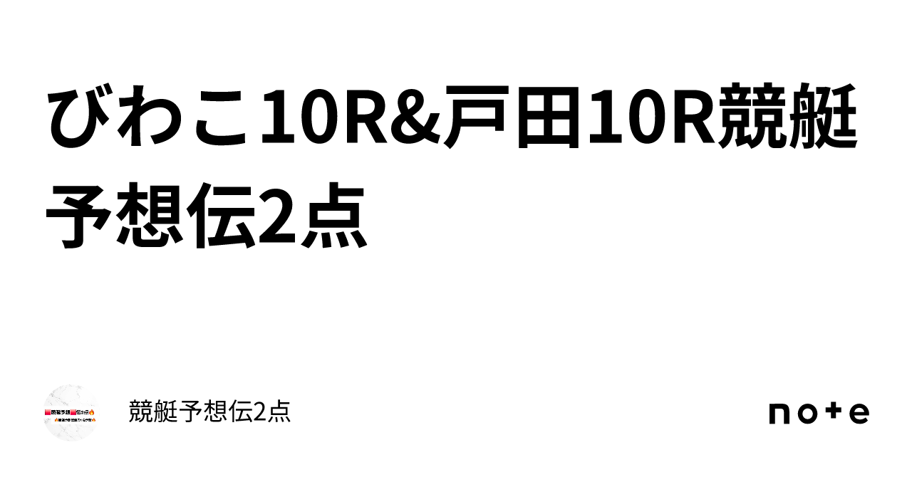 びわこ10R&戸田10R🟥競艇予想🟥伝2点｜🟥競艇予想🟥伝2点