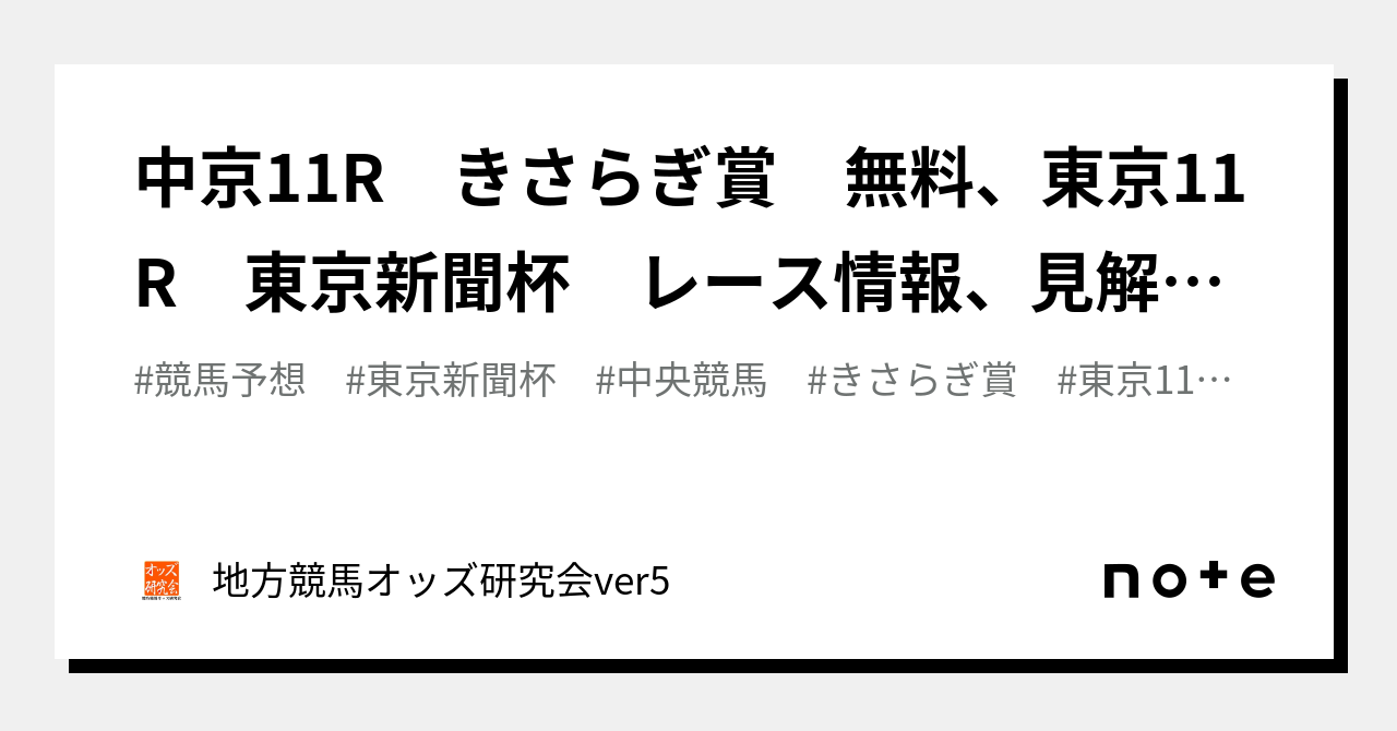 中京11R きさらぎ賞 無料、東京11R 東京新聞杯 レース情報、見解、買い目｜地方競馬オッズ研究会ver5｜note