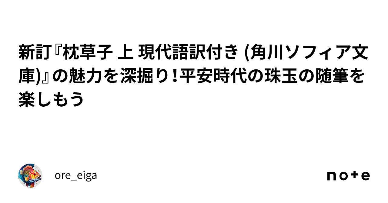 新訂『枕草子 上 現代語訳付き (角川ソフィア文庫)』の魅力を深掘り！平安時代の珠玉の随筆を楽しもう｜ore_eiga