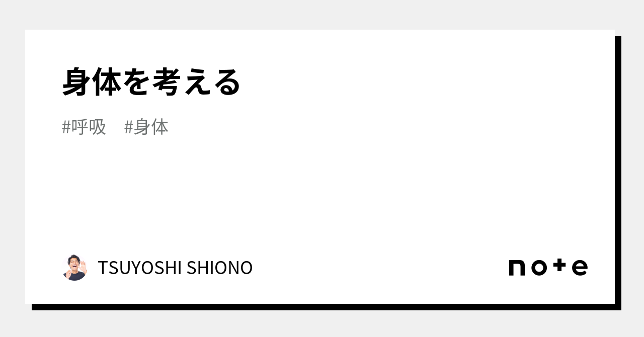 身体を考える｜TSUYOSHI SHIONO｜note