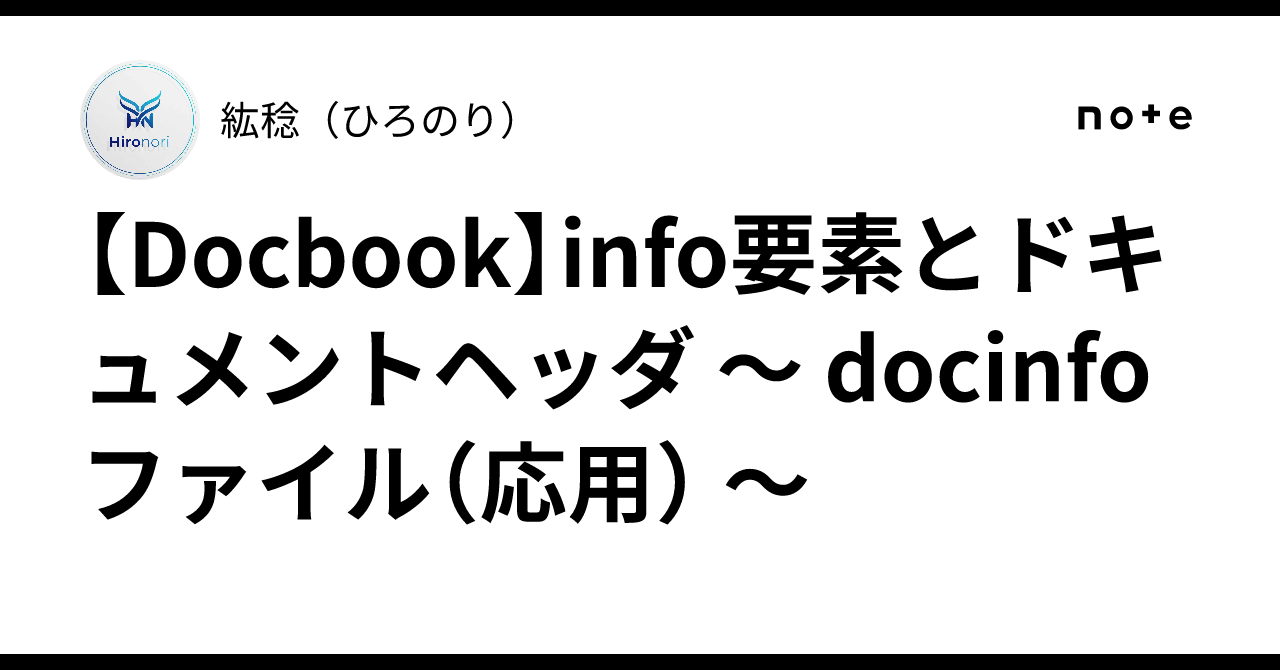 【Docbook】info要素とドキュメントヘッダ 〜 docinfoファイル（応用） 〜｜紘稔（ひろのり）