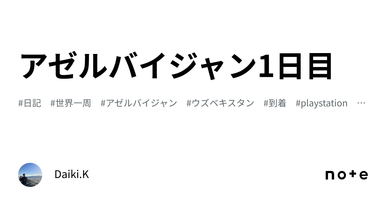 アゼルバイジャン1日目｜Daiki.K