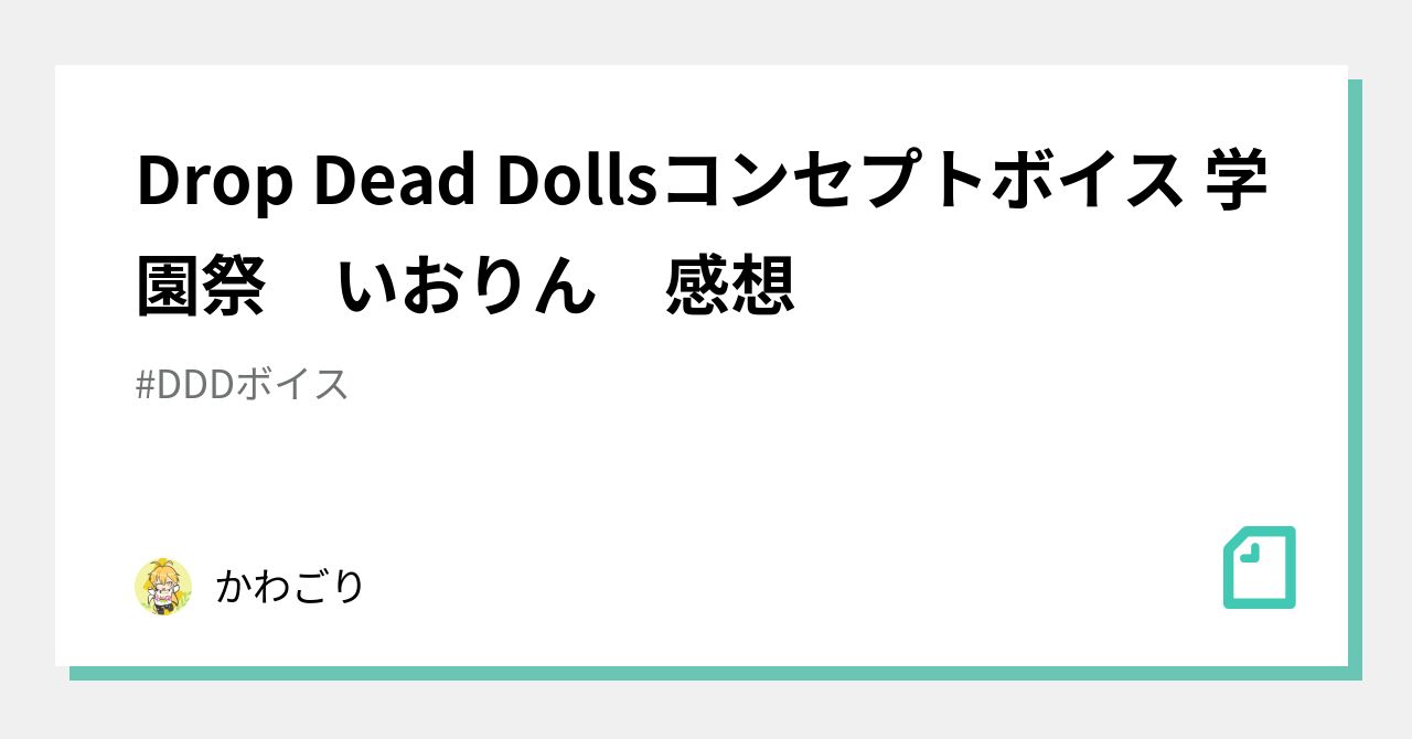 Drop Dead Dollsコンセプトボイス 学園祭 いおりん 感想｜かわごり｜note