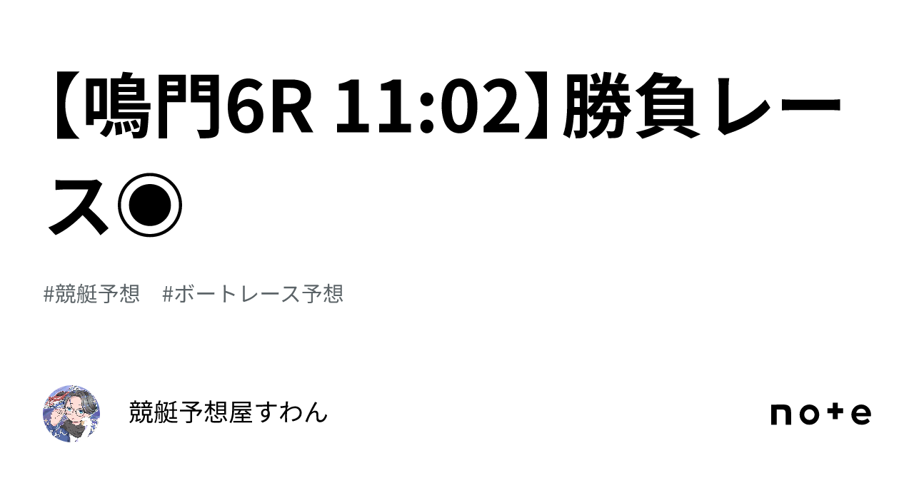 【鳴門6R 11:02】勝負レース ｜競艇予想屋すわん