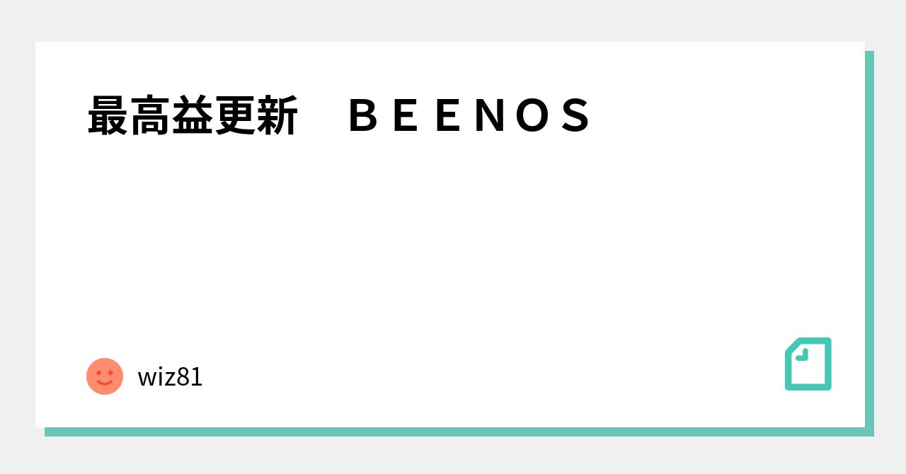 最高益更新 BEENOS｜wiz81