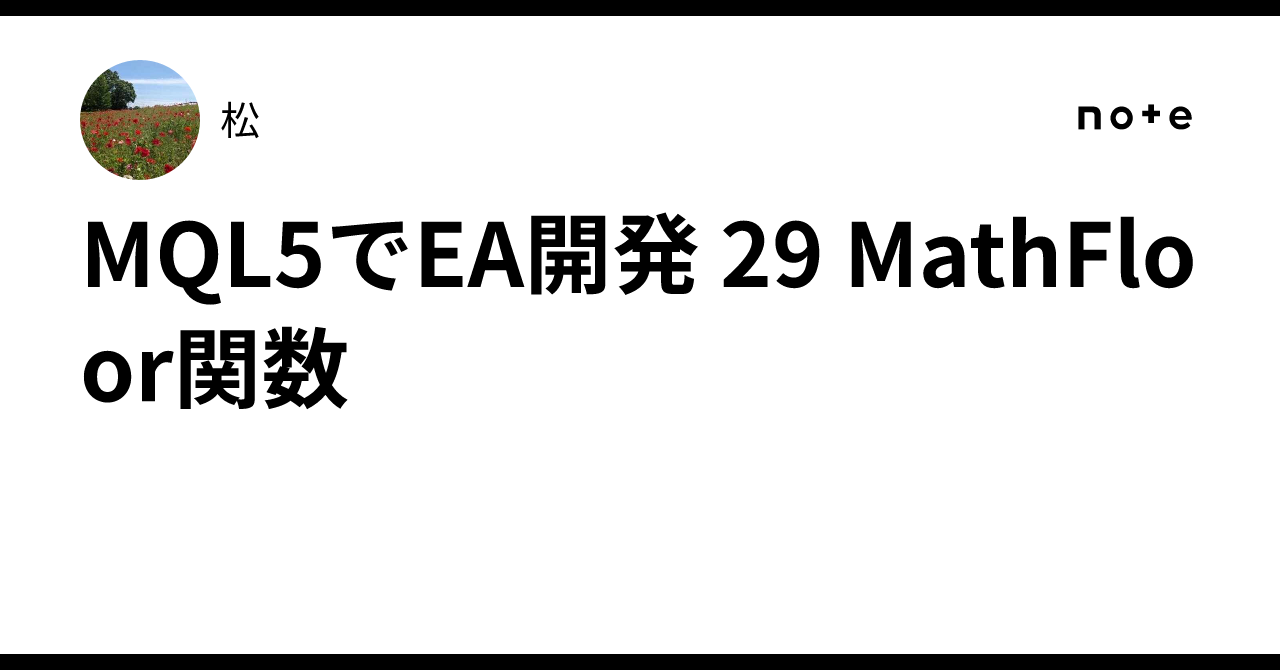 MQL5でEA開発 29 MathFloor関数｜松