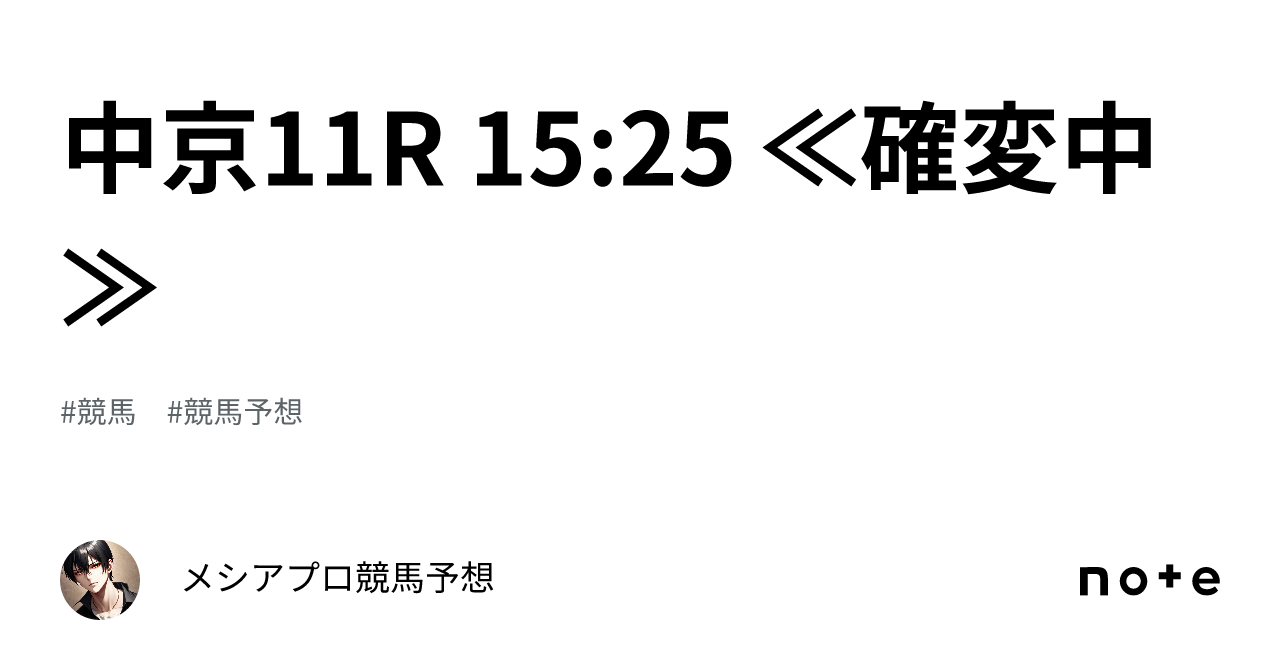 中京11R 15:25 ≪確変中≫｜🔥メシア👑プロ競馬予想👑🔥