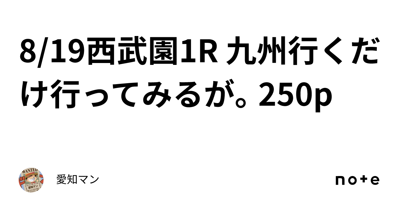8/19西武園1R 九州行くだけ行ってみるが。250p｜愛知マン