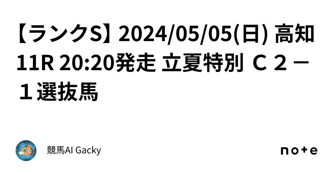 【ランクS】 2024/05/05(日) 高知11R 20:20発走 立夏特別 C2－1選抜馬｜競馬AI Gacky
