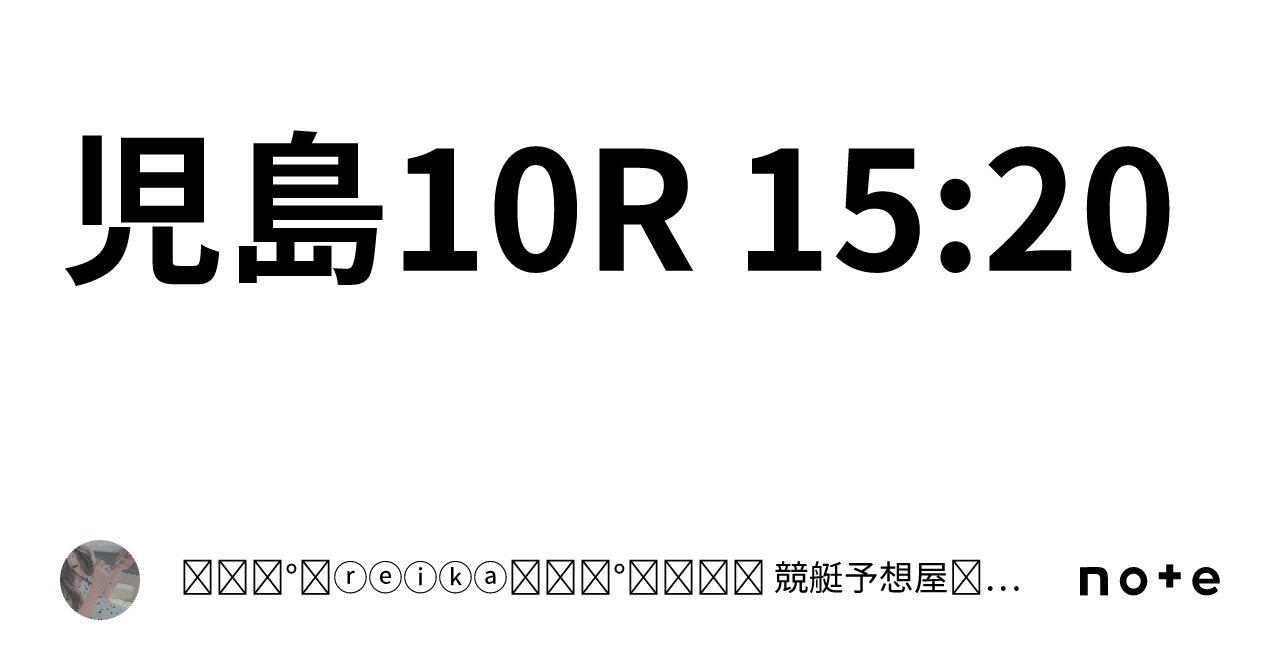 児島10R 15:20｜꙳ ˖°⌖ⓡⓔⓘⓚⓐ꙳ ˖°⌖𝑔𝒶𝓁 競艇予想屋꙳