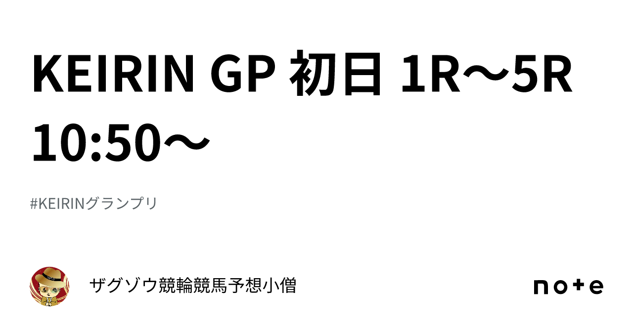 KEIRIN GP 初日 1R〜5R 10:50〜｜🏇ザグゾウ🚴‍♀️競輪競馬予想小僧