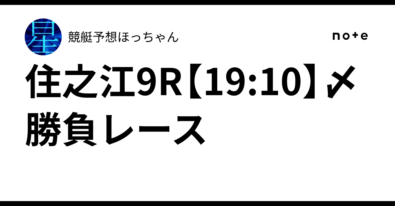 住之江9R【19:10】〆勝負レース‼️｜競艇予想🌟ほっちゃん🌟