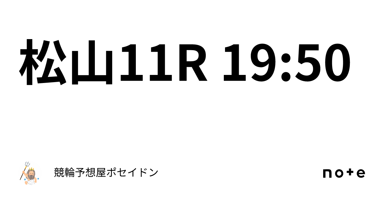 松山11R 19:50｜競輪予想屋ポセイドン