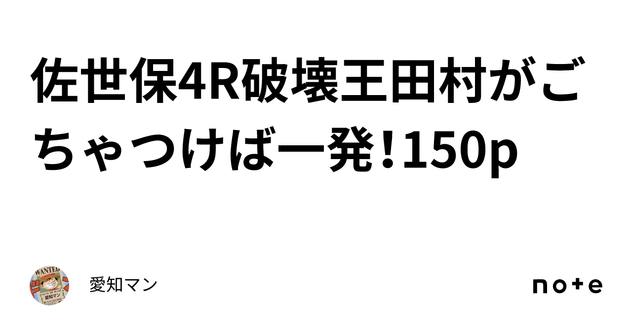 佐世保4R破壊王田村がごちゃつけば一発！150p｜愛知マン