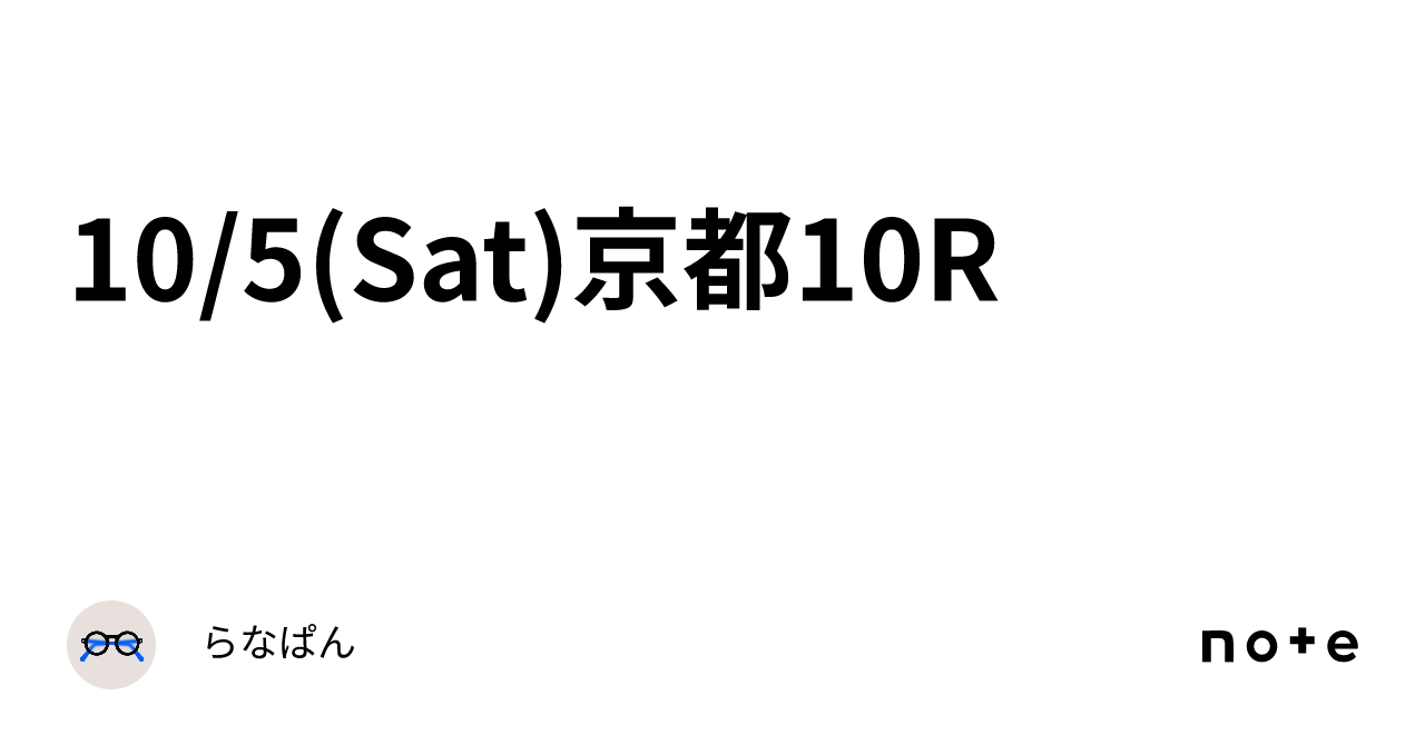 10/5(Sat)京都10R｜らなぱん