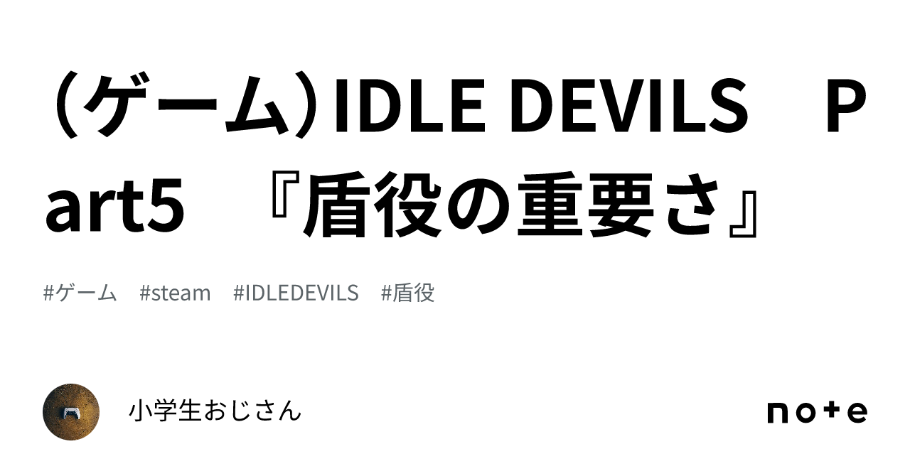 （ゲーム）IDLE DEVILS Part5 『盾役の重要さ』｜小学生おじさん