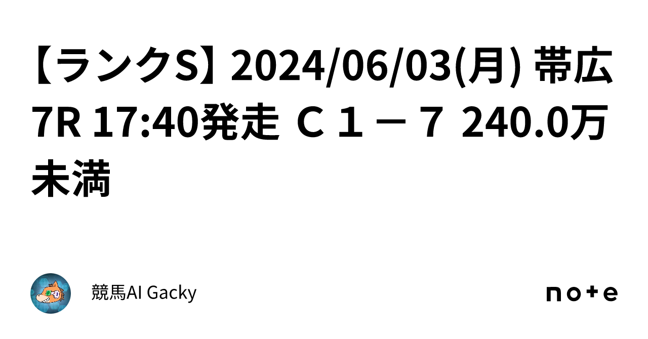 【ランクS】 2024/06/03(月) 帯広7R 17:40発走 C1－7 240.0万未満｜競馬AI Gacky