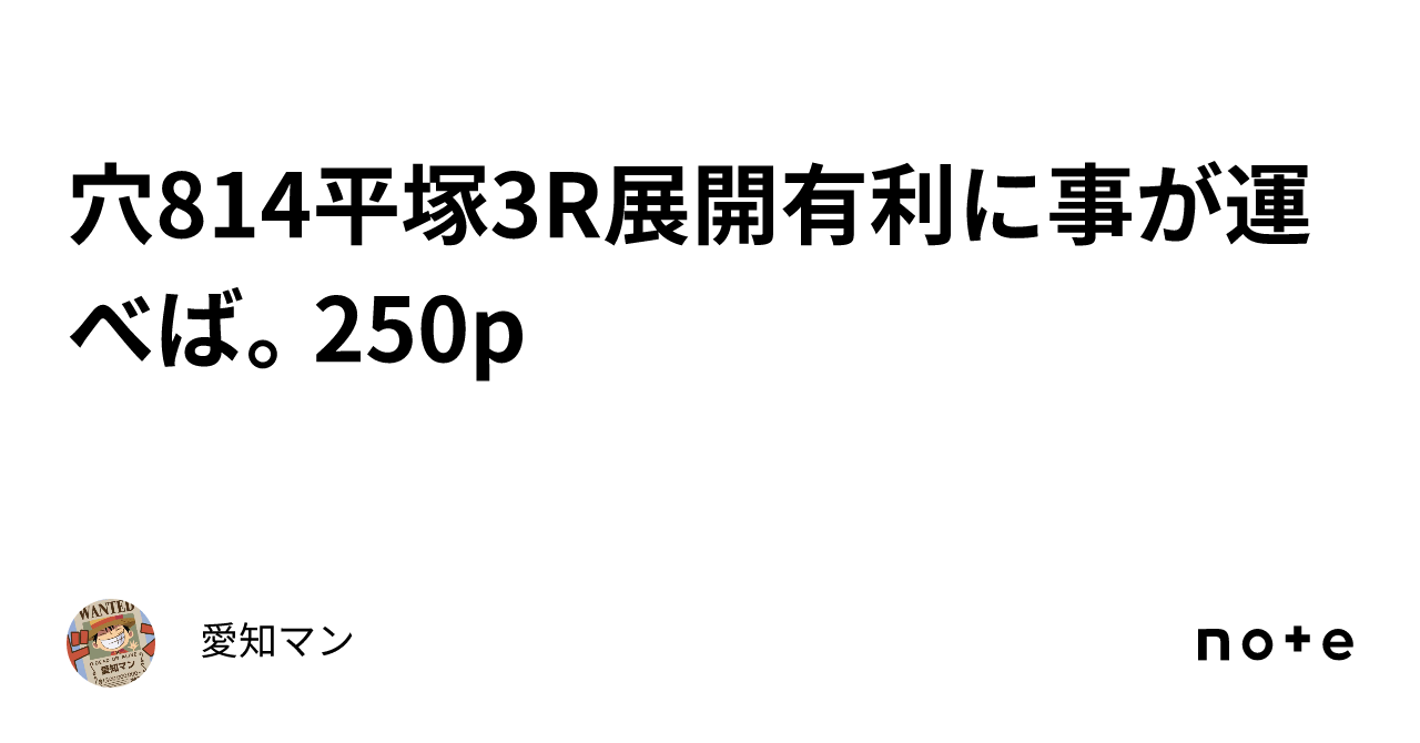 穴🔥814平塚3R展開有利に事が運べば。250p｜愛知マン