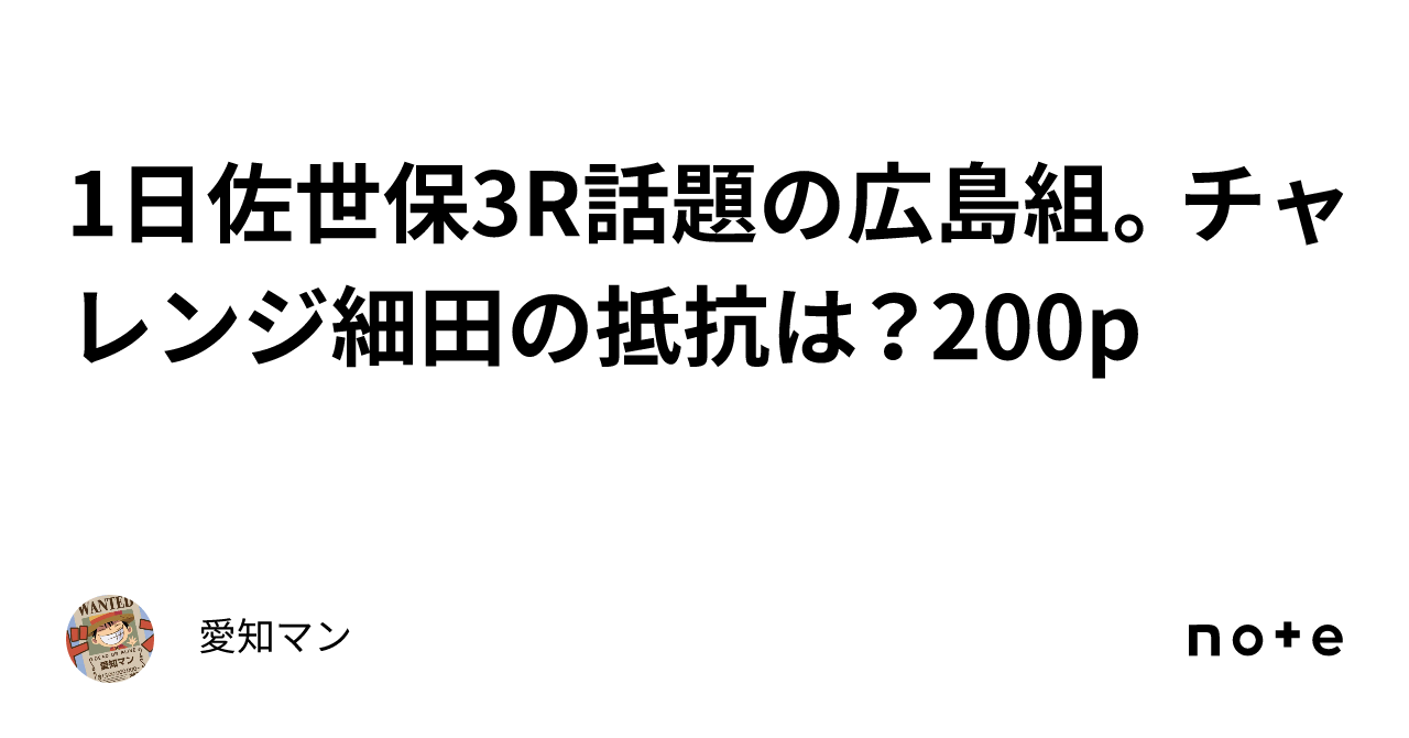 1日佐世保3R話題の広島組。チャレンジ細田の抵抗は？200p｜愛知マン