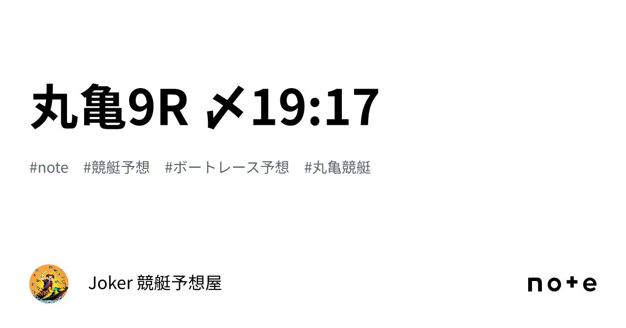 丸亀9R 〆19:17｜Joker 競艇予想屋