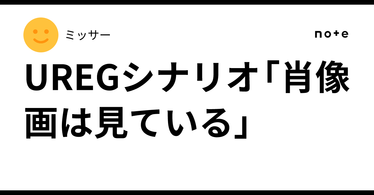 UREGシナリオ「肖像画は見ている」｜ミッサー
