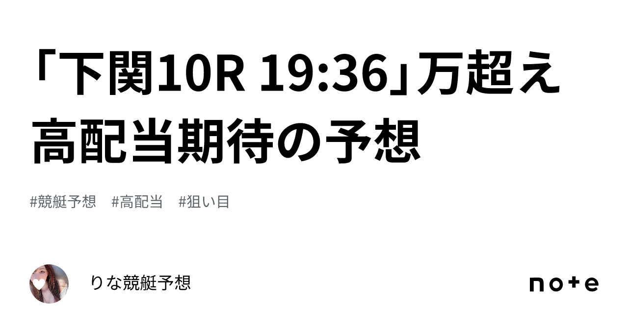 「下関10R 19:36」💝万超え高配当期待の予想🎉｜🎀りな🎀競艇予想