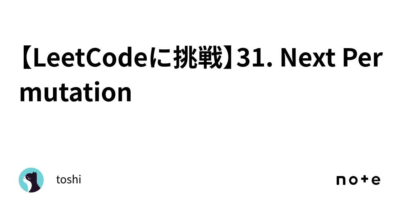 【LeetCodeに挑戦】31. Next Permutation｜toshi
