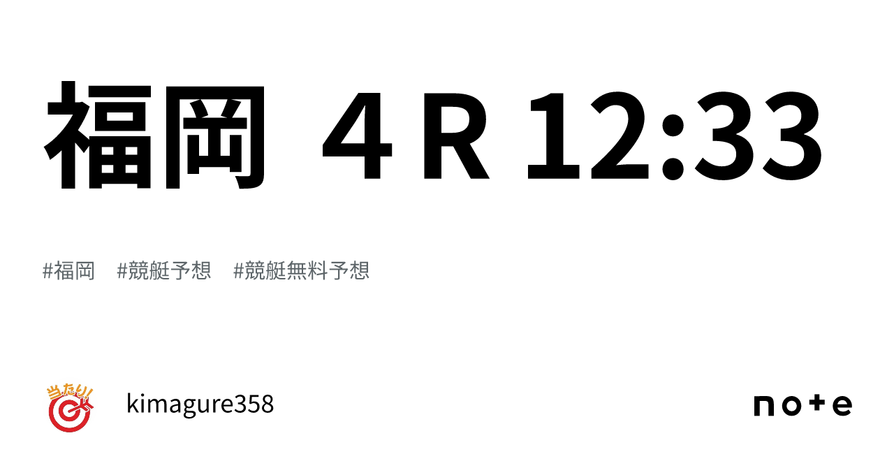 福岡 4R 12:33｜kimagure358