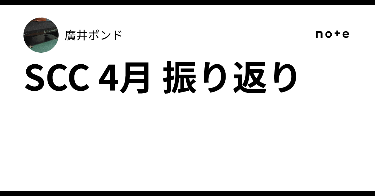 SCC 4月 振り返り｜廣井ポンド