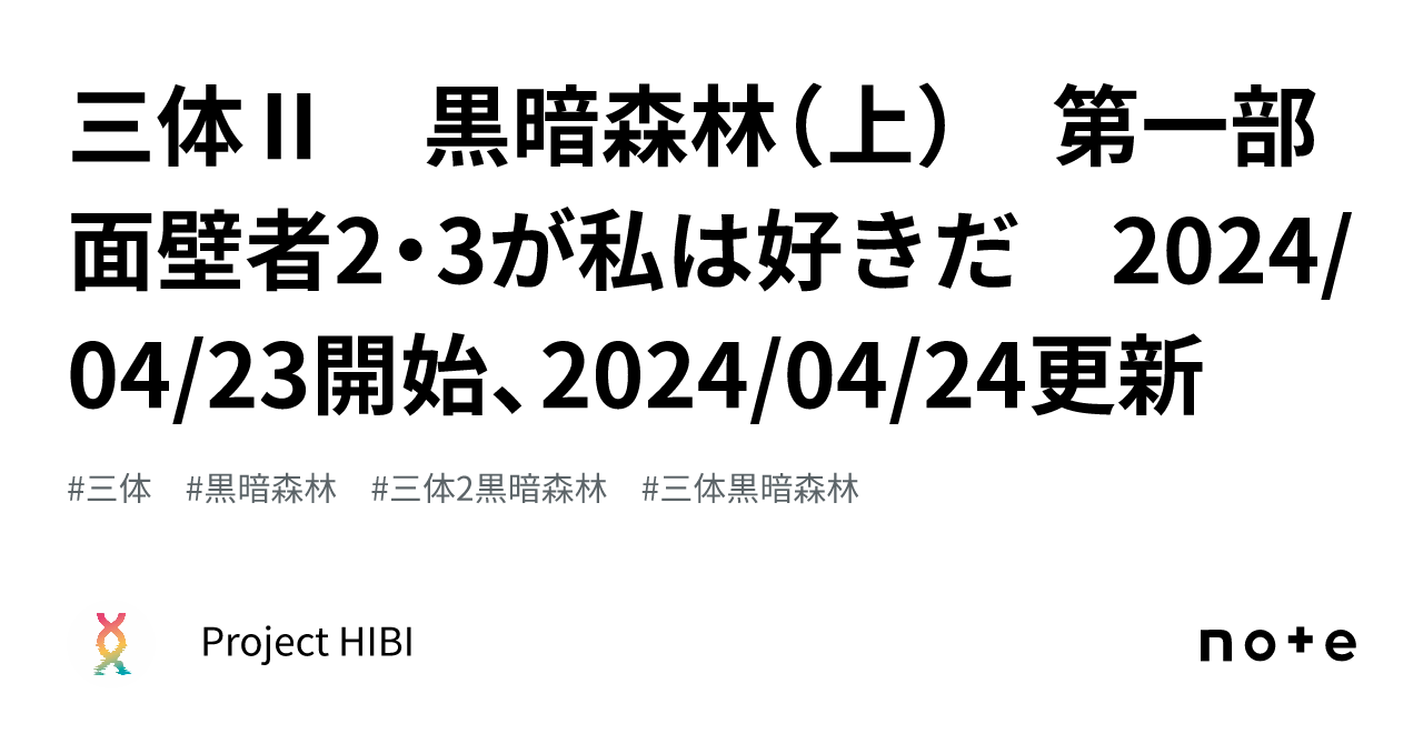 三体Ⅱ 黒暗森林（上） 第一部 面壁者2・3が私は好きだ 2024/04/23開始、2024/04/24更新｜Project HIBI