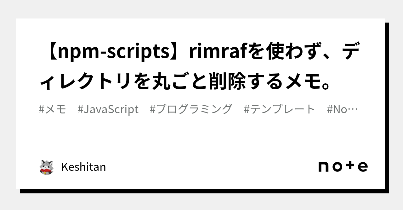 【npm-scripts】rimrafを使わず、ディレクトリを丸ごと削除するメモ。｜Keshitan＠Shop準備中