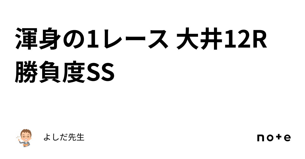 渾身の1レース 大井12R 勝負度SS🔥｜よしだ先生