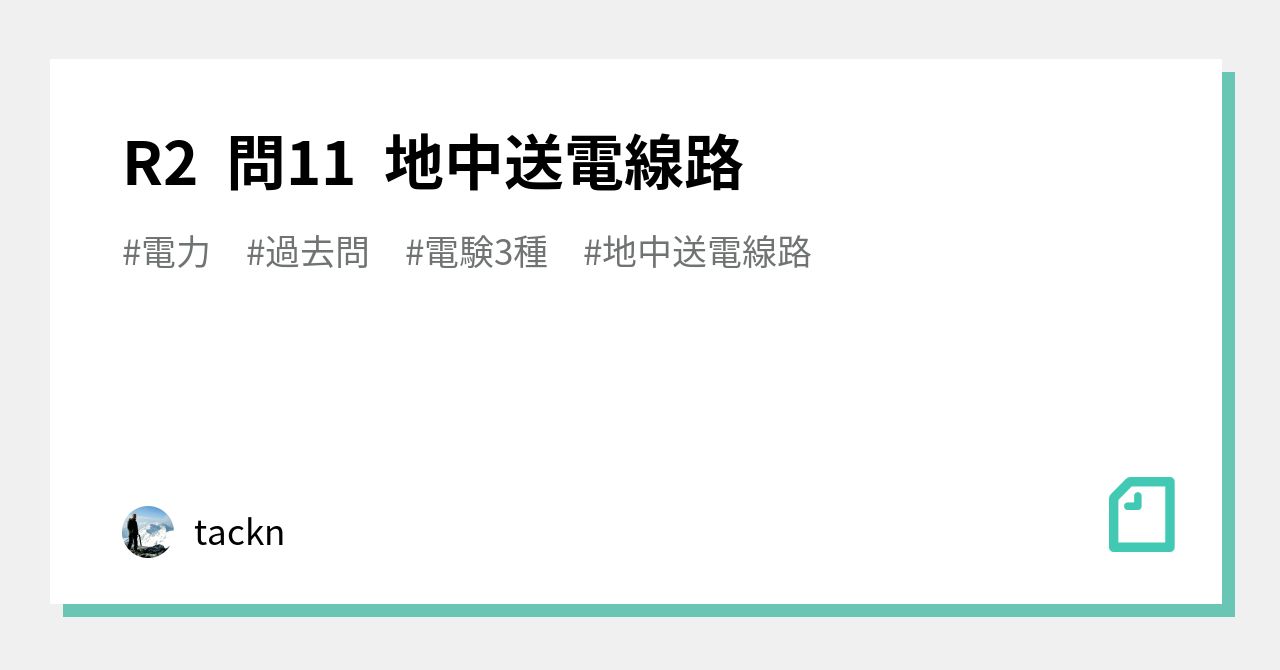 R2 問11 地中送電線路｜tackn