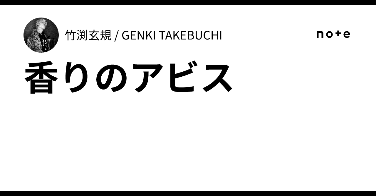 香りのアビス｜竹渕玄規 / GENKI TAKEBUCHI
