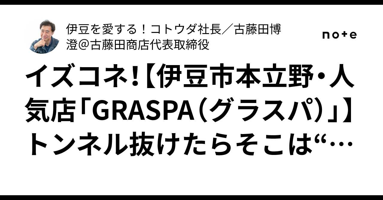 イズコネ！【伊豆市本立野・人気店「GRASPA（グラスパ）」】トンネル抜けたらそこは“パンの楽園”だった！？🍞｜伊豆を愛する！コトウダ社長／古 ...