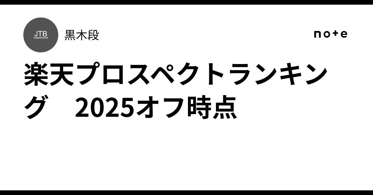 楽天プロスペクトランキング 2025オフ時点｜黒木段 / Jing Tha Baseball