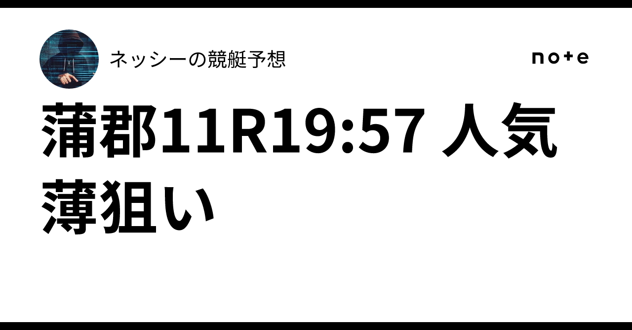 蒲郡11R19:57 人気薄狙い㊗️｜ネッシーの競艇予想🚤