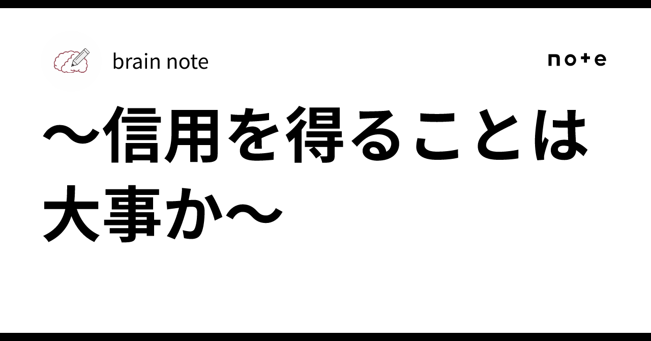 〜信用を得ることは大事か〜｜brain note