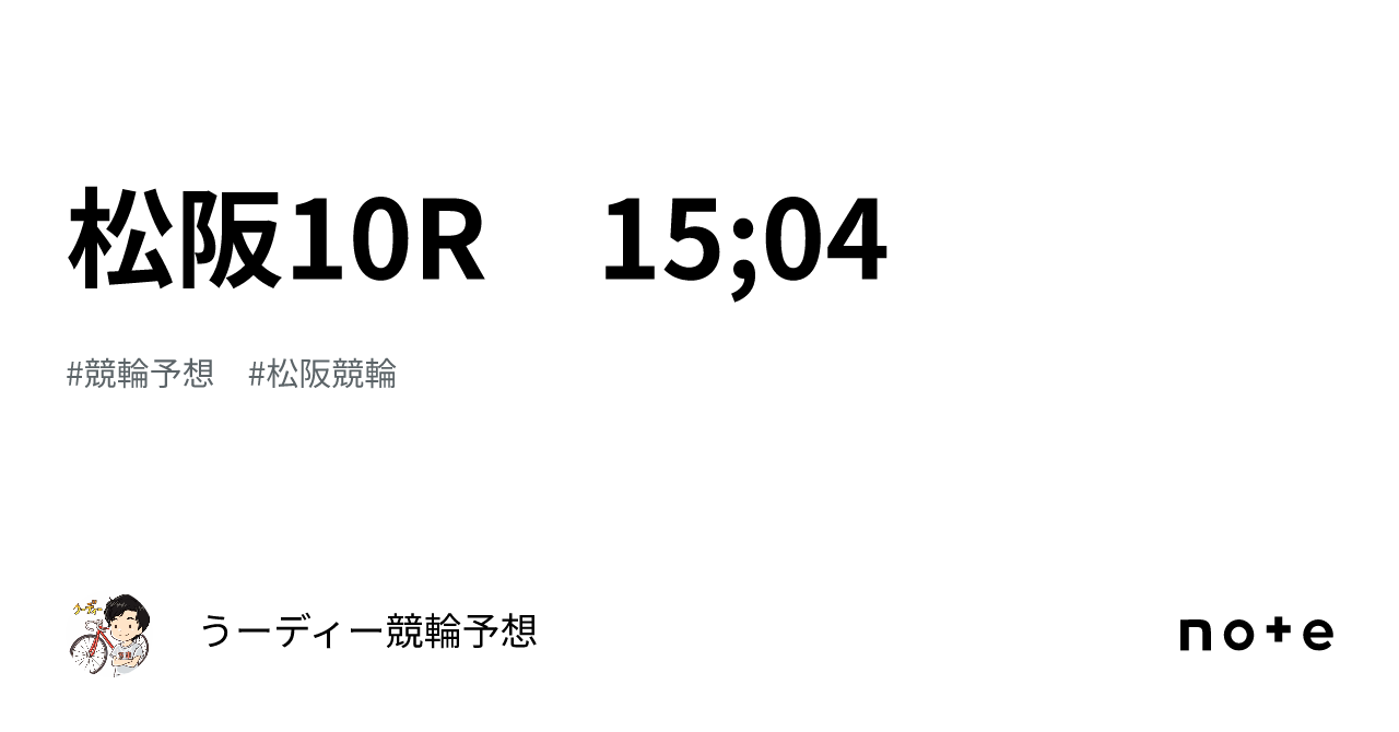 松阪10R 15;04｜うーディー🎯競輪予想