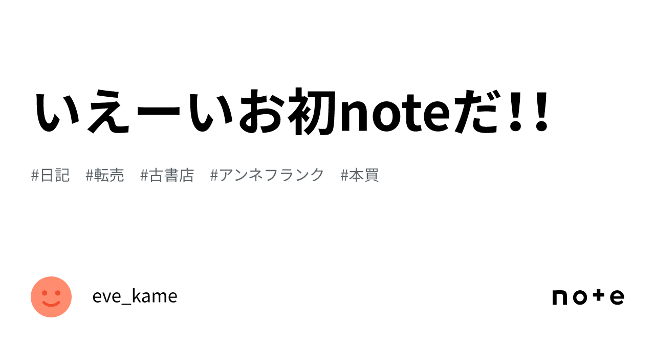 いえーいお初noteだ！！｜eve_kame