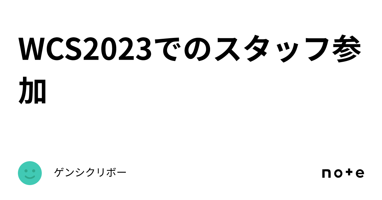 WCS2023でのスタッフ参加｜ゲンシクリボー