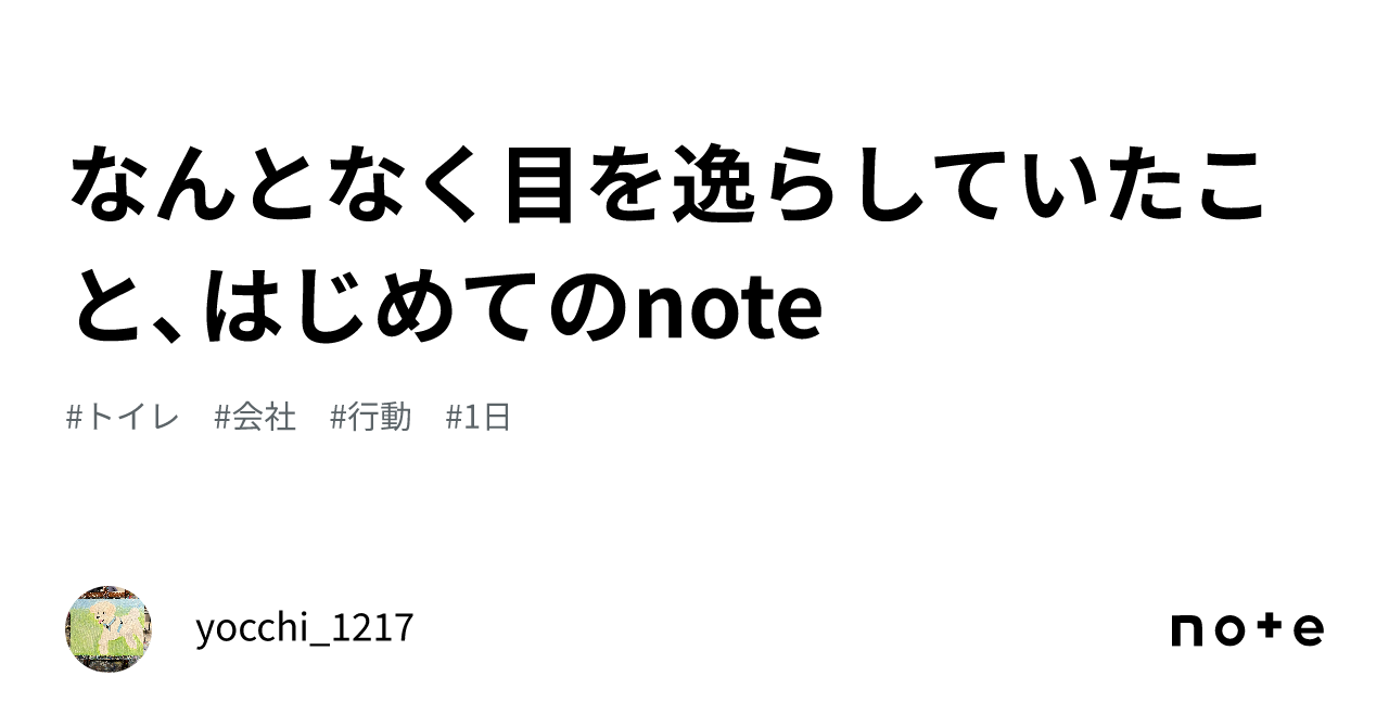 なんとなく目を逸らしていたこと、はじめてのnote｜yocchi_1217