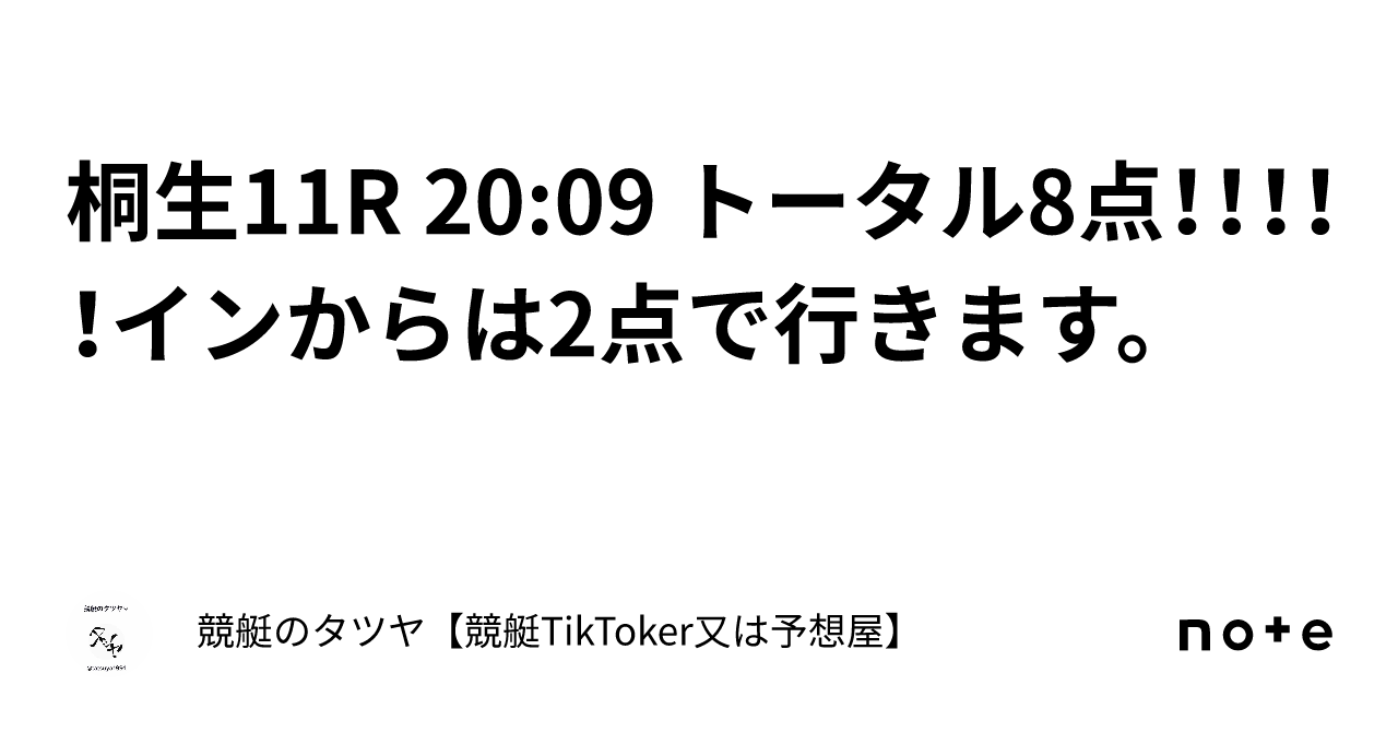 桐生11R 20:09 トータル8点！！！！！インからは2点で行きます。｜競艇のタツヤ【競艇TikToker又は競艇予想屋】