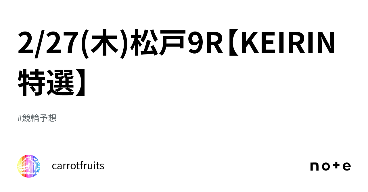 2/27(木)松戸9R【KEIRIN特選】｜carrotfruits