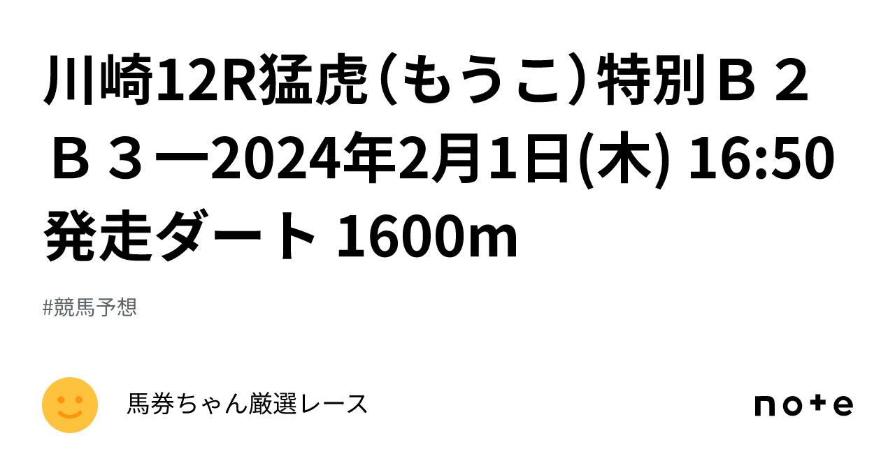 川崎12R猛虎（もうこ）特別B2B3一2024年2月1日(木) 16:50発走ダート 1600m｜馬券ちゃん厳選レース