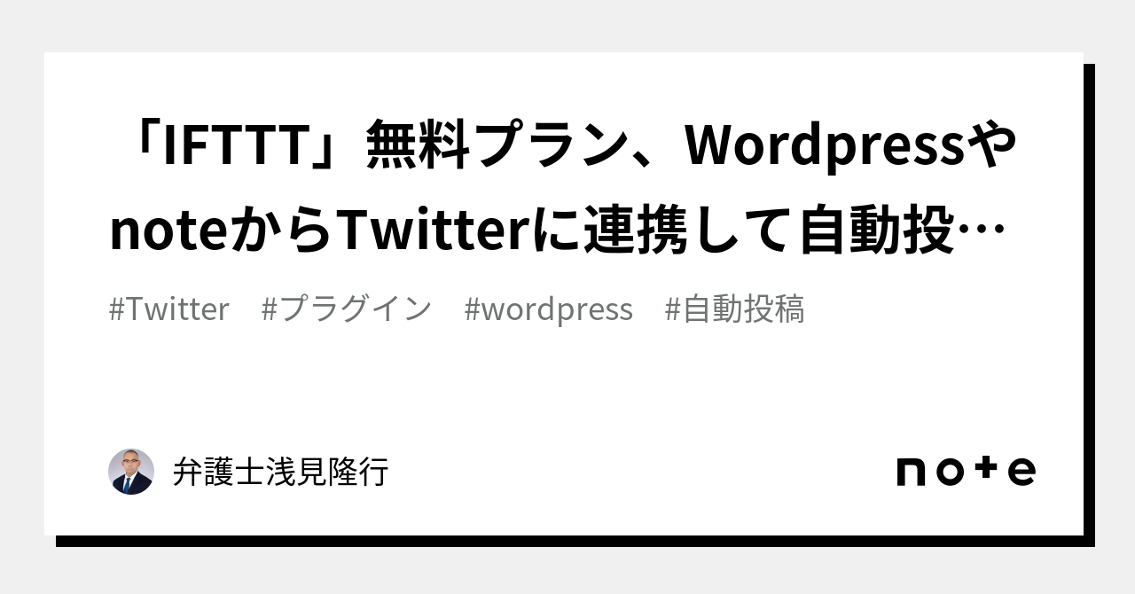 「IFTTT」無料プラン、WordpressやnoteからTwitterに連携して自動投稿ができなくなる問題。｜弁護士浅見隆行