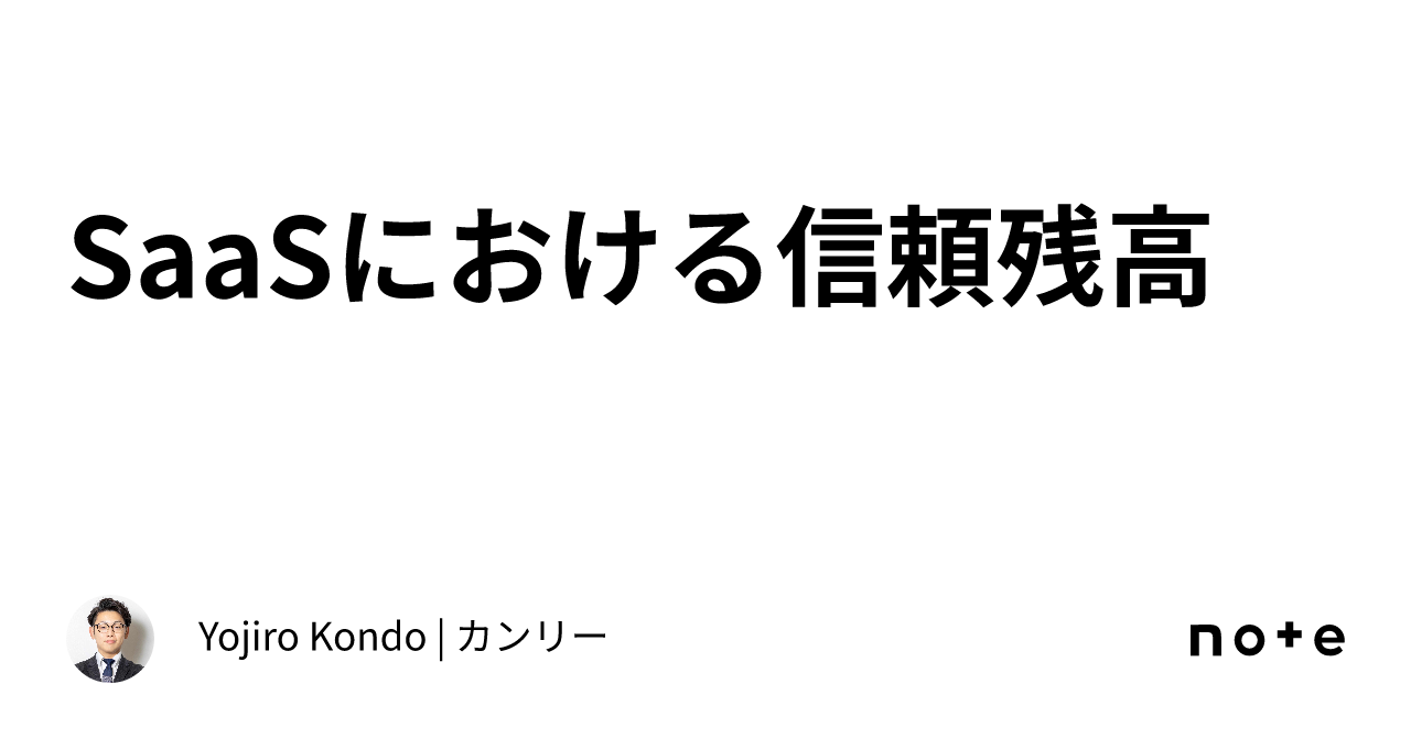 SaaSにおける信頼残高｜Yojiro Kondo | カンリー